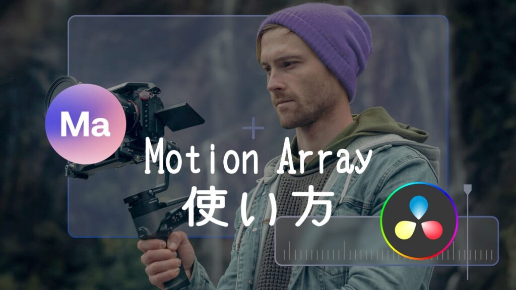 DaVinci ResolveでMotion Arrayを使う方法 | seamanizm DaVinci ResolveでMotion Arrayを使う方法 | seamanizm